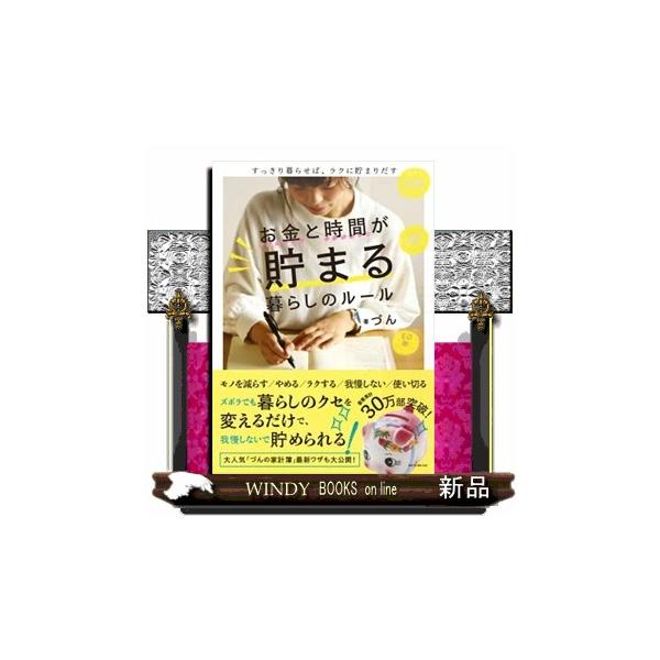 モノを減らす／やめる／ラクする／我慢しない／使い切る―ズボラでも暮らしのクセを変えるだけで、我慢しないで貯められる！大人気「づんの家計簿」最新ワザも大公開！