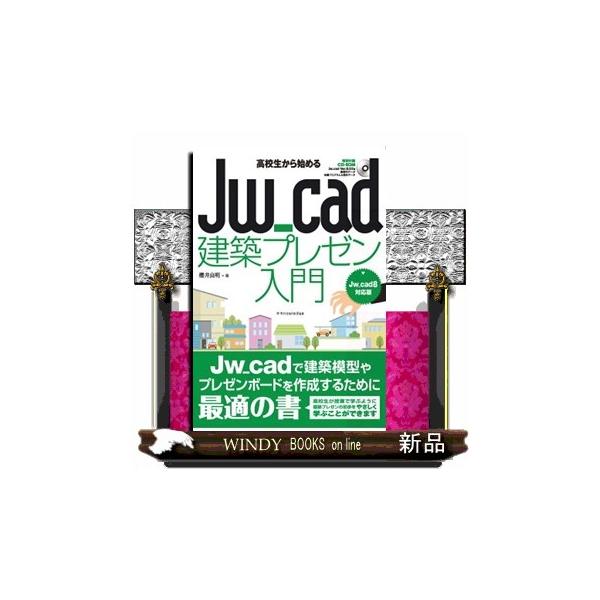 Ｊｗ＿ｃａｄで建築模型やプレゼンボードを作成するために最適の書。高校生が授業で学ぶように建築プレゼンの初歩をやさしく学ぶことができます。
