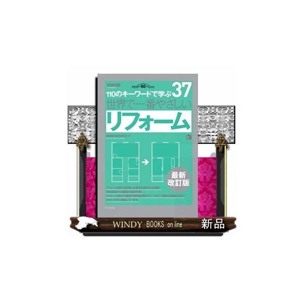 リフォーム設計＆監理に必要な知識を完全網羅！現地調査から図面の復旧作業、リフォーム設計の提案や現場監理のポイントまで、豊富な図版とともに分かりやすく解説しています。