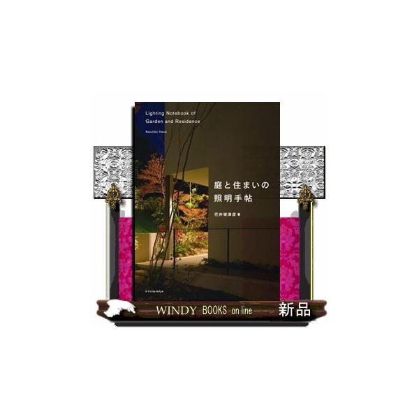 １　外構（外構照明がつくる美しいまちなみ；“株立ち”と“幹立ち”　ほか）２　庭（庭木は“自然な月明かり”で照らす；庭のライトアップは高い位置から　ほか）３　映り込み（薄明かりのなかで見える景色；白は映り込み、黒は映り込まない　ほか）４　居室...