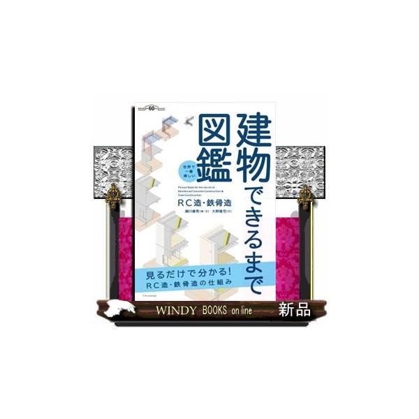 ＲＣ造・鉄骨造の建物ができるまでを詳細なイラストと解説で分かりやすく大解剖。大人も子供も楽しめる、建物の仕組み図鑑の決定版！