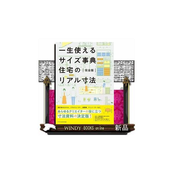 設計者はもちろん、イラストレーター、漫画家、アニメーターなど、あらゆるクリエイターの役に立つ寸法資料の決定版！完売した建築知識２０１８年１２月号の特集が待望の書籍化！２０１９年８月号「高さ寸法」特集との合本となってパワーアップしました！