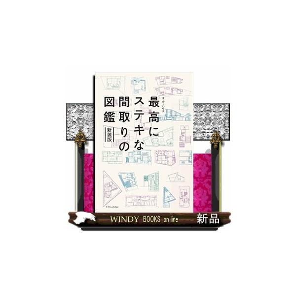内容：                       ３００の間取り図が教える“心地よい住まいの仕組み”。５８人の日本を代表する建築家および優秀工務店の名作間取りを１冊にまとめた間取りの大図鑑。全ページフルカラー写真付き！          ...