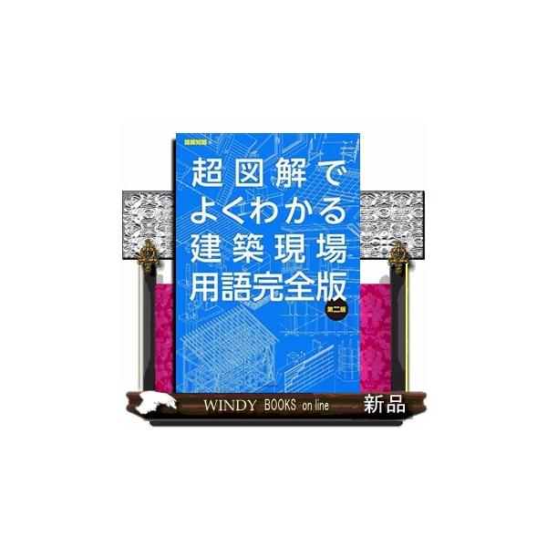 建築実務の初心者からプロまで完全対応の用語集、待望の第二版！役に立つ知識がイラストでわかる！換気設備の最新事情や新しい生活習慣の基本知識も網羅！