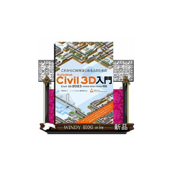 ＣＩＭ（Ｃｏｎｓｔｒｕｃｔｉｏｎ　Ｉｎｆｏｒｍａｔｉｏｎ　Ｍｏｄｅｌｉｎｇ）／ｉ−Ｃｏｎｓｔｒｕｃｔｉｏｎ時代の土木設計用３次元ＣＡＤの基本操作から作図方法までを完全マスター！