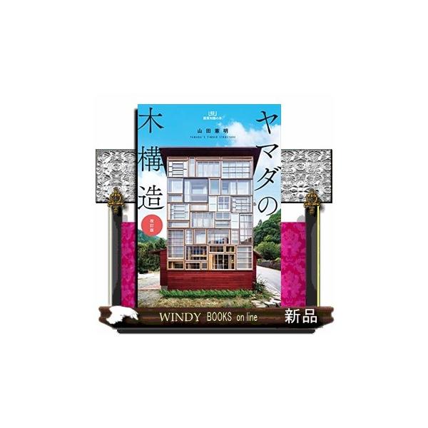 数式を使わずに木構造の勘所をシンプル解説！木構造の根本がわかる入門書の最新版！2017年に初版が発売されて以来、多くの設計者・施工者に読まれてきた「ヤマダの木構造」が、新しい事例を収録した改訂版として登場！木構造の課題の解決法について、個々...