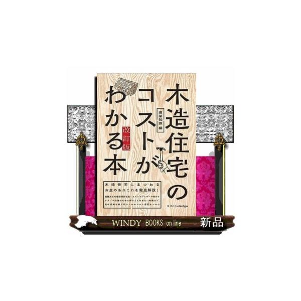 木造住宅にまつわるお金のあれこれを徹底解説！建築主との信頼関係を築くコストコントロール術からトラブル回避のために押さえておきたい知識まで、資材高騰を乗り切るためのコスト感覚をつかむ第1部では、正しい概算の出し方や見積りのチェック法など、「根...