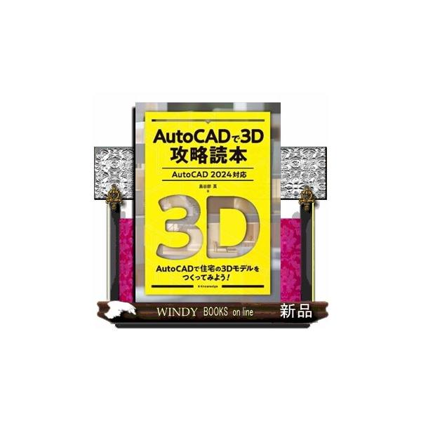 １　ＡｕｔｏＣＡＤ　３Ｄ基本の基本（ＡｕｔｏＣＡＤの準備；モデリングの概要；基本３Ｄ形状の作り方　ほか）２　住宅のモデリング（モデリング方法の概要；基礎を作る；１階の壁を作る；１階の壁に穴をあけ、２階の床を作る；２階の壁を作る；１階の屋根を...