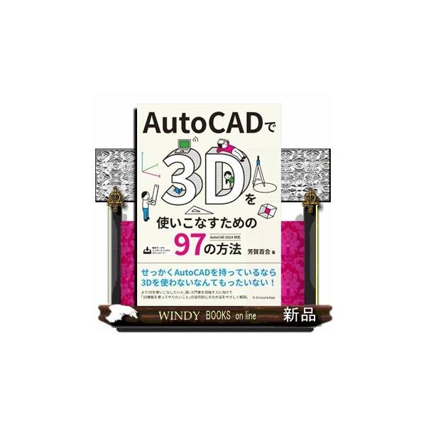 せっかくＡｕｔｏＣＡＤを持っているなら３Ｄを使わないなんてもったいない！より３Ｄを使いこなしたい人、脱・入門者を目指す人に向けて「３Ｄ機能を使ってやりたいこと」の目的別にその方法をやさしく解説。