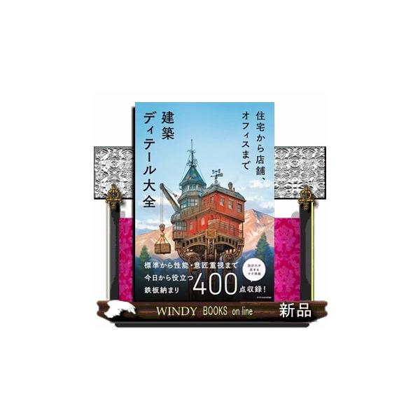 店舗、オフィス、ホテルなど、住宅以外の設計では計画の基本的な考え方や納まりはどう変えたらいい？長年使っている「定番の納まり」、時代に合わせてアップデートするにはどうしたらいい？初心者からプロまで、納まりに悩むすべての設計者に発見をもたらす１...