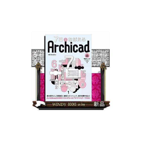 基本操作から、各種設定、要素入力（モデリング）、設計図書作成まで。Ａｒｃｈｉｃａｄの基礎スキルがたった７日でマスターできる！