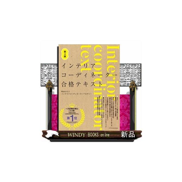 公式ハンドブック［統合版］上・下巻の重要項目をこの１冊で完全網羅。過去１０年の出題内容を徹底分析！ＣＢＴ方式の試験に向けてまんべんなく学べる「頻出内容　徹底分析問題集」付き。二次試験対策としても知っておきたいインテリア業界のトレンド＆ニュー...