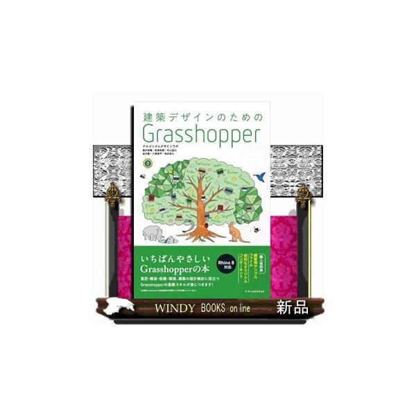 基本をおさえた作例でＧｒａｓｓｈｏｐｐｅｒを体験してみよう！いちばんやさしいＧｒａｓｓｈｏｐｐｅｒの本。意匠・構造・設備・環境、建築の設計検討に役立つＧｒａｓｓｈｏｐｐｅｒの基礎スキルが身につきます！※本書はＲｈｉｎｏｃｅｒｏｓの基本操作を...