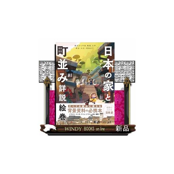 すべての創作に使える背景資料の必携本。イラスト、マンガ、アニメ、ドラマ、小説、建築。建物でわかる日本史。