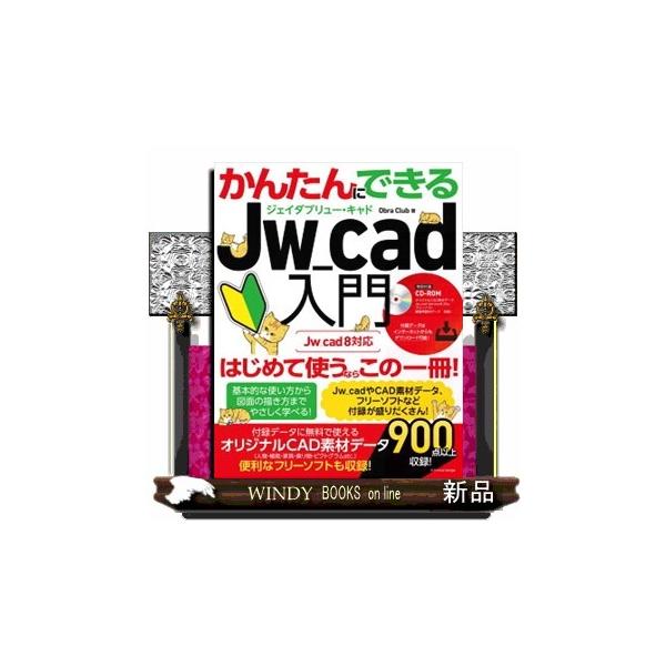 基本的な使い方から図面の描き方までやさしく学べる！Ｊｗ＿ｃａｄやＣＡＤ素材データ、フリーソフトなど付録が盛りだくさん！