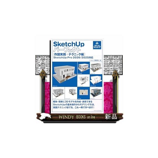 軽快・簡単に３Ｄモデルを作成・表現できるＳｋｅｔｃｈＵｐの基本操作からモデリング方法、実践テクニックまでを、これ一冊で学べます！