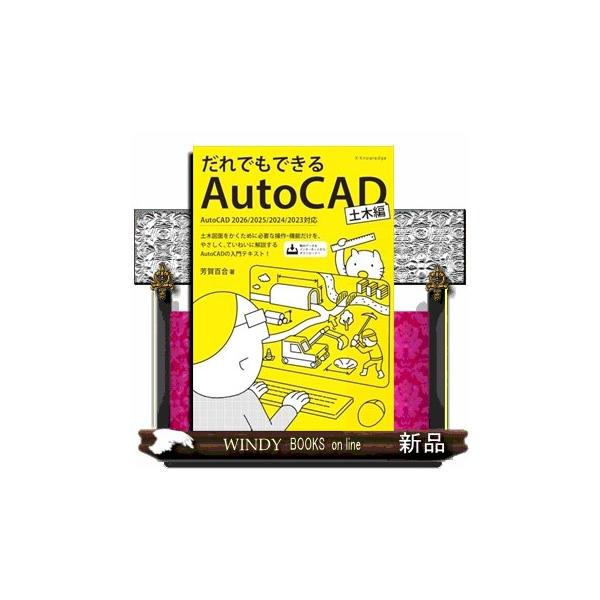 土木図面をかくために必要な操作・機能だけを、やさしく、ていねいに解説するＡｕｔｏＣＡＤの入門テキスト！