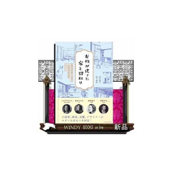 小説家、画家、女優、デザイナーのモダンな住まいを拝見！女優や作家などの職業をもつ女性が登場すると、女性が主導して家を建てるケースが見られるようになる。茨木のり子、いわさきちひろ、水の江瀧子、桑沢洋子、宇野千代、林芙美子、吉屋信子、川上貞奴e...