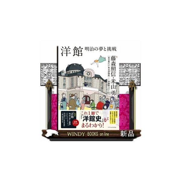 明治期に突如現れた洋館がどのように日本に定着したのか―これ１冊で「洋館史」がまるわかり！
