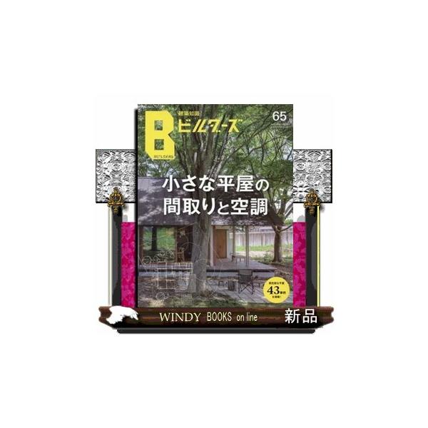特集：小さな平屋の間取りと設備（仮）