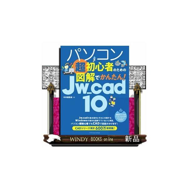Ｊｗ＿ｃａｄの基本操作とそれに付随するＷｉｎｄｏｗｓの操作を図解でていねいに解説。パソコン超初心者でもＣＡＤで図面がかけます！