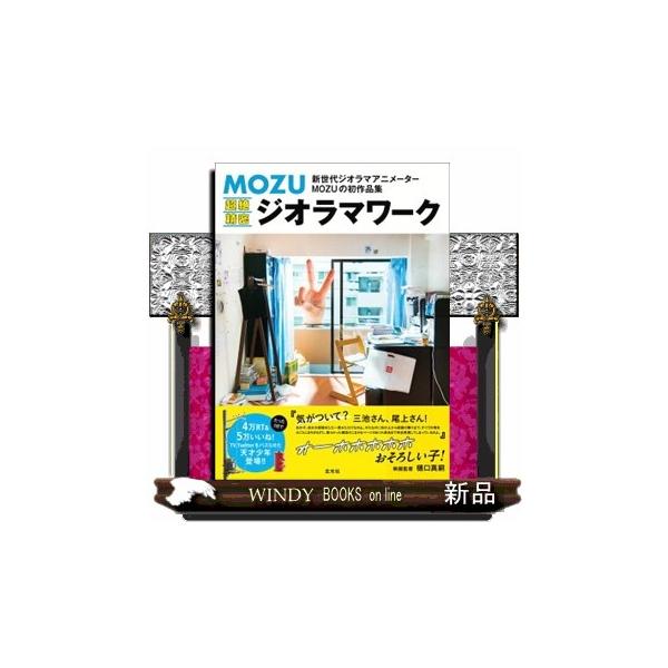 ＡＲＴ　ＷＯＲＫ　ＧＡＬＬＥＲＹＡＲＴ　ＷＯＲＫ　ＢＹ　ＭＯＺＵ「ＤＩＯＲＡＭＡ」ジオラマの魅力（自分の部屋；ゴミ捨て場；電柱；小さなドア；友達の部屋）ＡＲＴ　ＷＯＲＫ　ＢＹ　ＭＯＺＵ「ＳＴＯＰ　ＭＯＴＩＯＮ　ＡＮＩＭＡＴＩＯＮ」コマ撮りア...