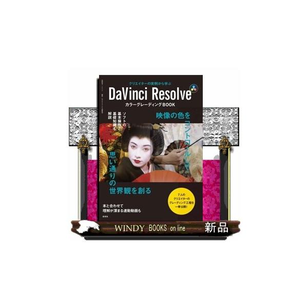 映像の色をコントロールして思い通りの世界観を創る。ソフトの基本操作と基礎知識も解説。７人のクリエイターのグレーディング工程を一挙公開！