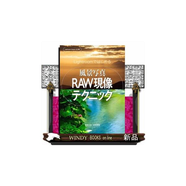 Lightroom Classic CC対応本書は季節の様々な自然風景をRAWモードで撮影して、Adobe Lightroom Classic CCで現像するテクニックを紹介したガイドブックです。RAWモード撮影、ソフトウエアの使い方、現像...