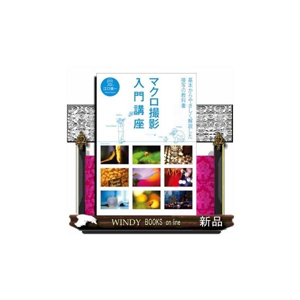 基本からやさしく解説した接写の教科書身近な花やモノをマクロ撮影する楽しさをやさしく解説した入門書です。マクロレンズの紹介、マクロ撮影の基礎的な撮影テクニックやさまざまな演出効果、より個性的でオリジナリティあふれた絵作りのヒントをわかりやすく...