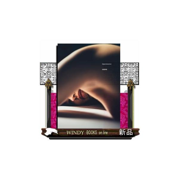 【発売日：2023年12月01日】日常の儚さを捉えた情景ポートレート高橋伸哉、初の本格的情景ポートレート作品集。「impermanence」をテーマに情景がやがて無に還っていくまでの曖昧で微かな湿度や気配を物語として構成。永続性のない人の心...