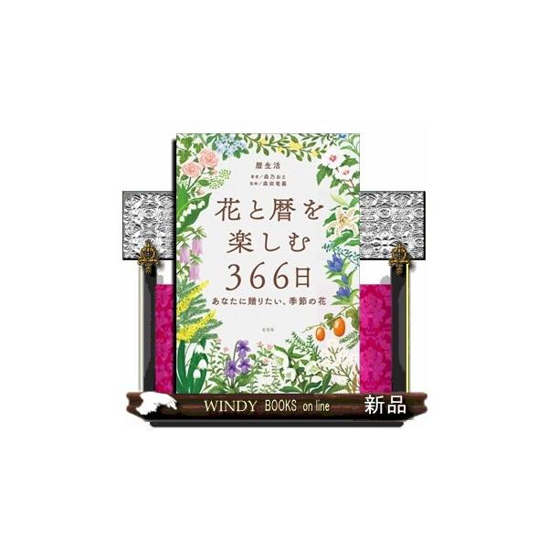 SNS総フォロワー数55万超え! 暦のある暮らしをSNSで発信している暦生活プロデュースの花の日めくり図鑑。1 ページにつき 1 つの季節に合わせた花を紹介し、366 日分を掲載。 花言葉、植物の学名、分類、特徴(形状)、開花時期といった基...