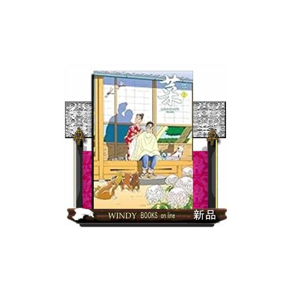 【発売日：2025年06月23日】耕平と菜、古都を舞台に若い夫婦の暮らしを描いた本作は、和のテイストを強く打ち出し、わたせせいぞうの新境地を拓いた作品です。日本の美しい風景と色彩、四季折々の花や風物がふんだんに描かれ、歳時記のような味わいで...