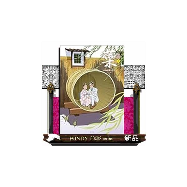 【発売日：2025年06月23日】古都を舞台に、日本の美しい風景と色彩、四季折々の花や風物を織り交ぜながら耕平・菜夫婦の暮らしを描いた、歳時記のような味わいの作品です。洋テイストの「ハートカクテル」から一転、和のテイストを強く打ち出し、わた...