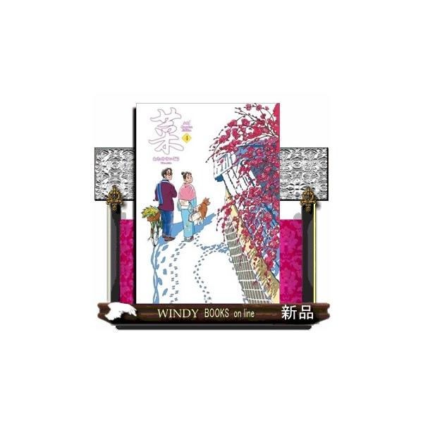 【発売日：2025年08月16日】わたせせいぞう「菜」の復刻シリーズ第4巻。洋テイストの「ハートカクテル」から一転、日本の美しい風景や色彩を描き新境地を拓きました。古都に暮らす耕平・菜夫婦の物語で、作中には四季折々の花や風物が登場し、歳時記...