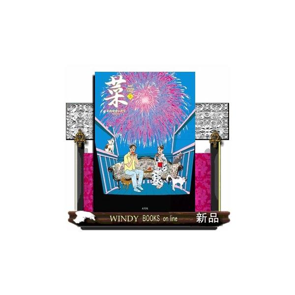 【発売日：2025年08月16日】古都を舞台に日本の美しい風景や色彩を描いた、わたせせいぞう「菜」の復刻シリーズ第5巻です。オリジナル単行本12巻を6巻に再構成して、巻末には未公開の下書きやネームなどの資料を収録。コレクション性の高い上製本...