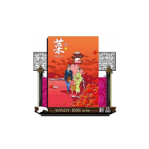 【発売日：2025年08月16日】古都を舞台に日本の美しい風景や色彩を描いた、わたせせいぞう「菜」復刻シリーズの最終巻です。最初の子を流産して以来なかなか子宝に恵まれなかった耕平・菜夫婦に、ついに‥‥！ 四季折々の花々や伝統的な風物が登場す...