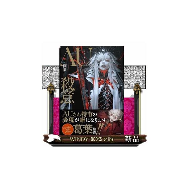 【発売日：2026年04月30日】イラストレーターAU(あう　Xフォロワー45.3 万フォロワー　2026年2月現在)初の画集。本書では、AUが創造する2つの作品(AUワールド、AUオルフェンズ)を始めとした約130 点のイラスト作品を掲載...