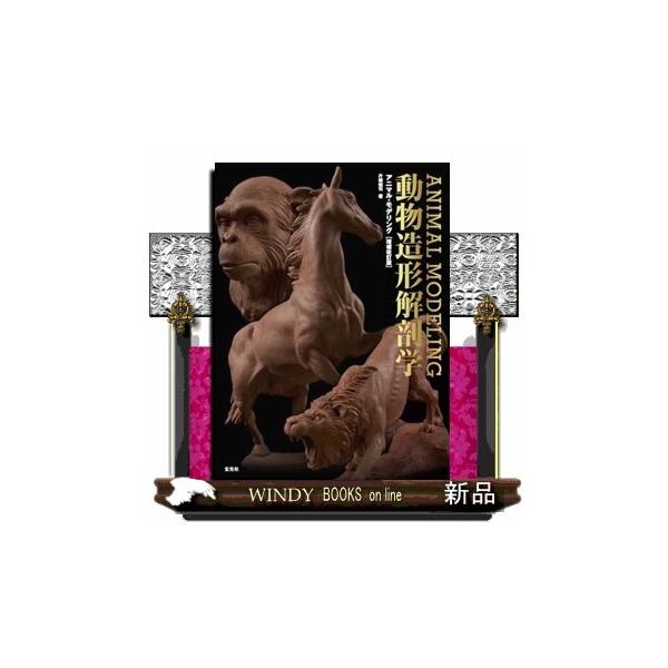 【発売日：2026年04月28日】デジタル、アナログすべての造形・キャラクターデザインの基礎となる、クリエイターのための「動物アナトミーの基礎」、増補改定版で復活！新たに造形したライオン、馬、チンパンジー頭部、人体に加え、ゾウ、ゴリラ、チン...