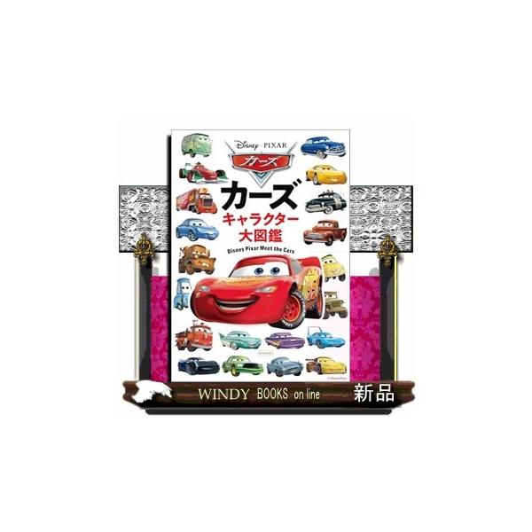 【発売日：2026年07月07日】総勢230台を完全網羅。『カーズ』の世界を走るクルマたち、そのすべて。ディズニー&amp;ピクサー『カーズ』『カーズ2』『カーズ/クロスロード』の世界に登場するクルマたち、総勢230台を掲載した決定版図鑑。...