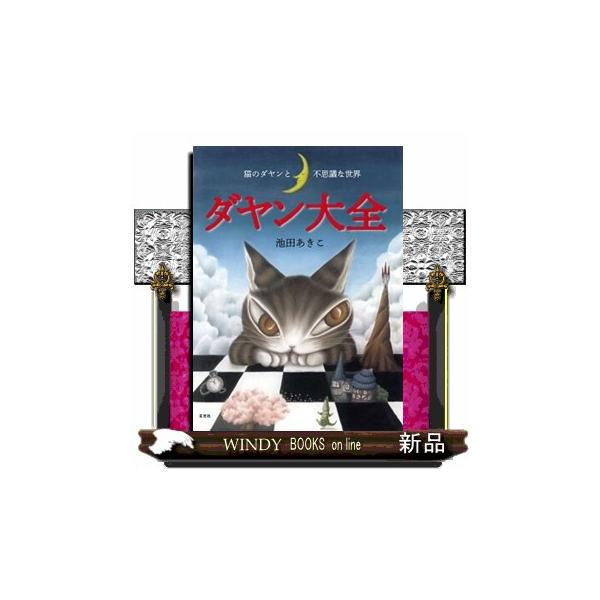 ヨールカの雪の魔法で、アルス(地球)から不思議の国・わちふぃーるどにやってきた猫のダヤン。ダヤンとは?　わちふぃーるどとは?　そこで暮らす動物や妖精、魔女とは…?本書はダヤンと仲間たち、そしてわちふぃーるどの謎と秘密を解き明かすクロニクルの...