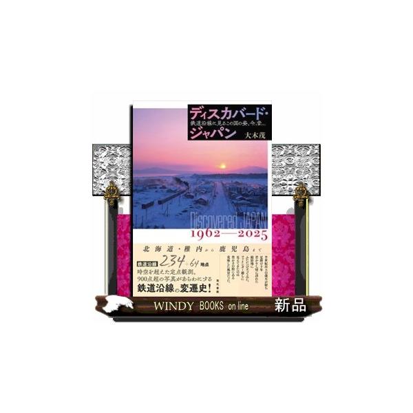 【発売日：2026年05月27日】***************************************************************あの撮影地はいま、どうなっているんだろう。北海道から鹿児島まで、234＋64地点...