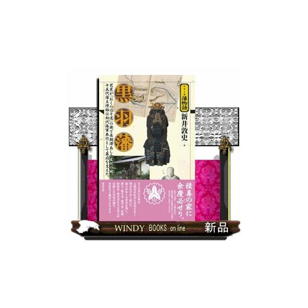 現在の栃木県大田原市にあった藩の物語。　下野国北部を支配していた那須氏の重鎮だった大関氏が、小田原攻め参加で豊臣秀吉に所領を安堵された（那須氏は参加せず、改易）。関ヶ原の戦い時は徳川家康の東軍に参加、戦後加増され2万石で黒羽藩の大名となり、...