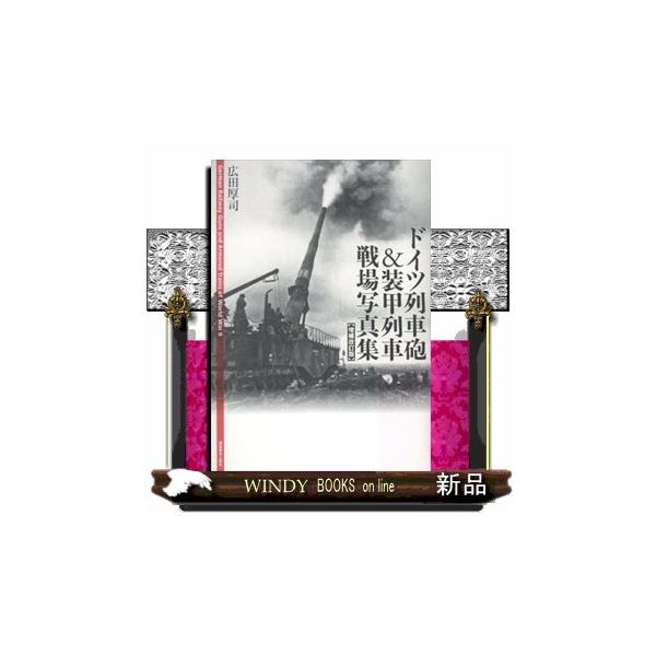 破格の大口径、長射程で、ときに敵本国まで砲撃する！ヒトラーの巨大兵器嗜好のもと特異な発達を遂げた地上最強の重砲「列車砲」、そして装甲した車両に大砲、機関銃、戦車まで載せて鉄路を走った「装甲列車」の戦場。新発掘の画像追加掲載！