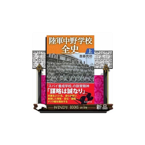 昭和十三年、諜報、謀略、防諜、ゲリラ戦などの活動のための工作員養成を目的に設立された陸軍中野学校。軍服を脱ぎ、「見えない戦争」を戦った諜報エリートたちは徹底した訓練、ユニークな教育をうけ、世界各地で秘密作戦のかずかずを実行した。知られざるス...