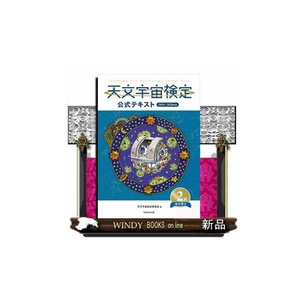 【発売日：2019年06月25日】出版社  恒星社厚生閣　　　著者　　天文宇宙検定委員会　　　内容：　2019・20年開催の天文宇宙検定に対応したテキスト。およそ高校地学までに学ぶ天文学をおさらいしつつ最新の宇宙像に迫る。