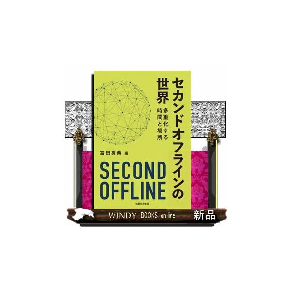 第１部　モバイルメディアで変容する社会（セカンドオフラインとＤｏｕｂｌｉｎｇ　ｏｆ　Ｔｉｍｅ；モバイル通信技術と生活世界―現象学的観点からセカンドオフライン概念の意味を検証する；融合現実―第２世代のセカンドオフライン　ほか）第２部　文化的環...