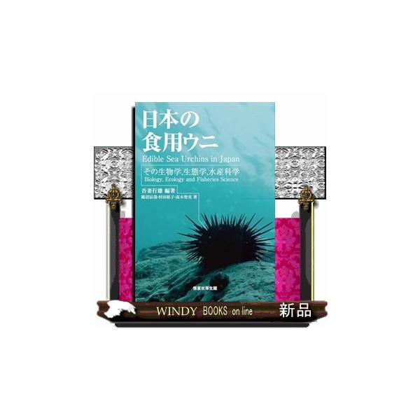 １章　商業種の生物学と生態学（エゾバフンウニＳｔｒｏｎｇｙｌｏｃｅｎｔｒｏｔｕｓ　ｉｎｔｅｒｍｅｄｉｕｓ；キタムラサキウニＭｅｓｏｃｅｎｔｒｏｔｕｓ　ｎｕｄｕｓ　ほか）２章　繁殖生理学（体の構造；成熟と産卵　ほか）３章　食品科学（美味しさの...