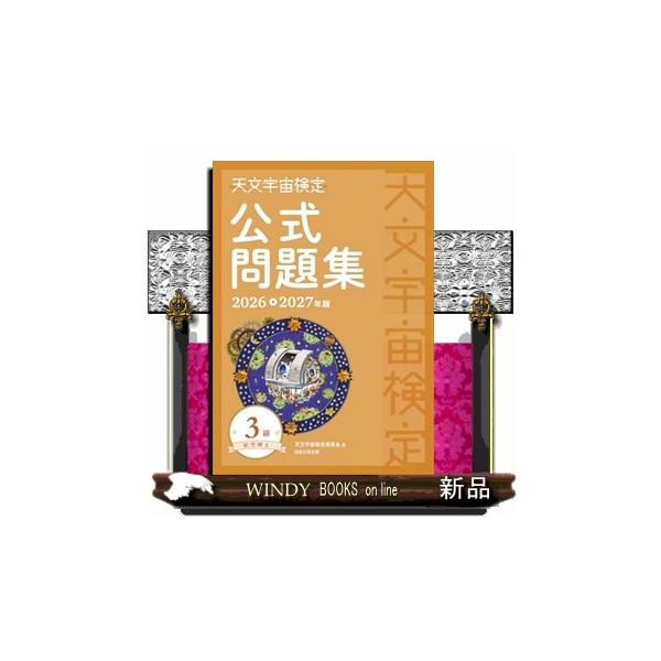 【発売日：2026年05月02日】2026年、2027年実施の天文宇宙検定3級試験に対応した公式問題集。中学校で学ぶ天文学や、天文学の歴史、宇宙開発などの基礎知識を範囲とした、天文宇宙検定3級合格を目指す方に向けた問題集。 第1回（2011...