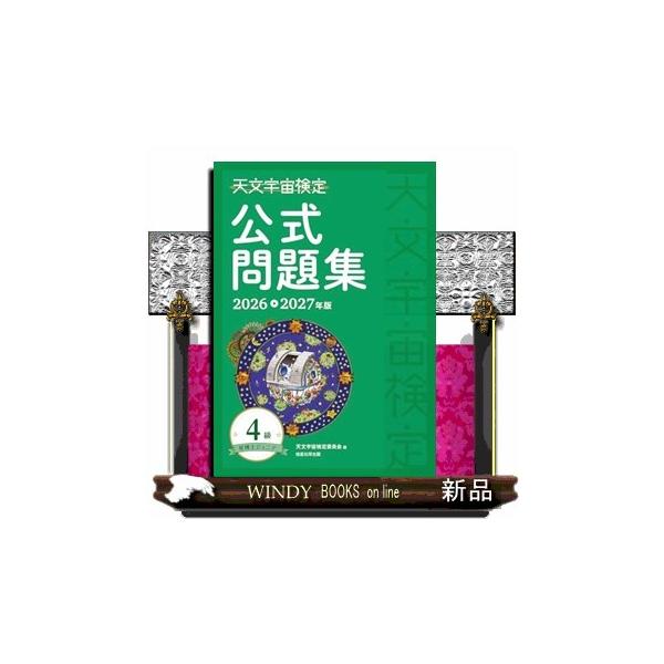 【発売日：2026年05月02日】2026年、2027年実施の天文宇宙検定4級試験に対応した公式問題集。太陽系や銀河について、星座の世界、天体観察のコツなど、天文学の基礎の基礎を範囲とした、天文宇宙検定4級合格を目指す方に向けた問題集。第2...