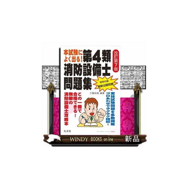 実技試験問題を多数掲載、ゴロあわせでラクラク暗記！この一冊で合格できる！無敵の消防設備士攻略本。